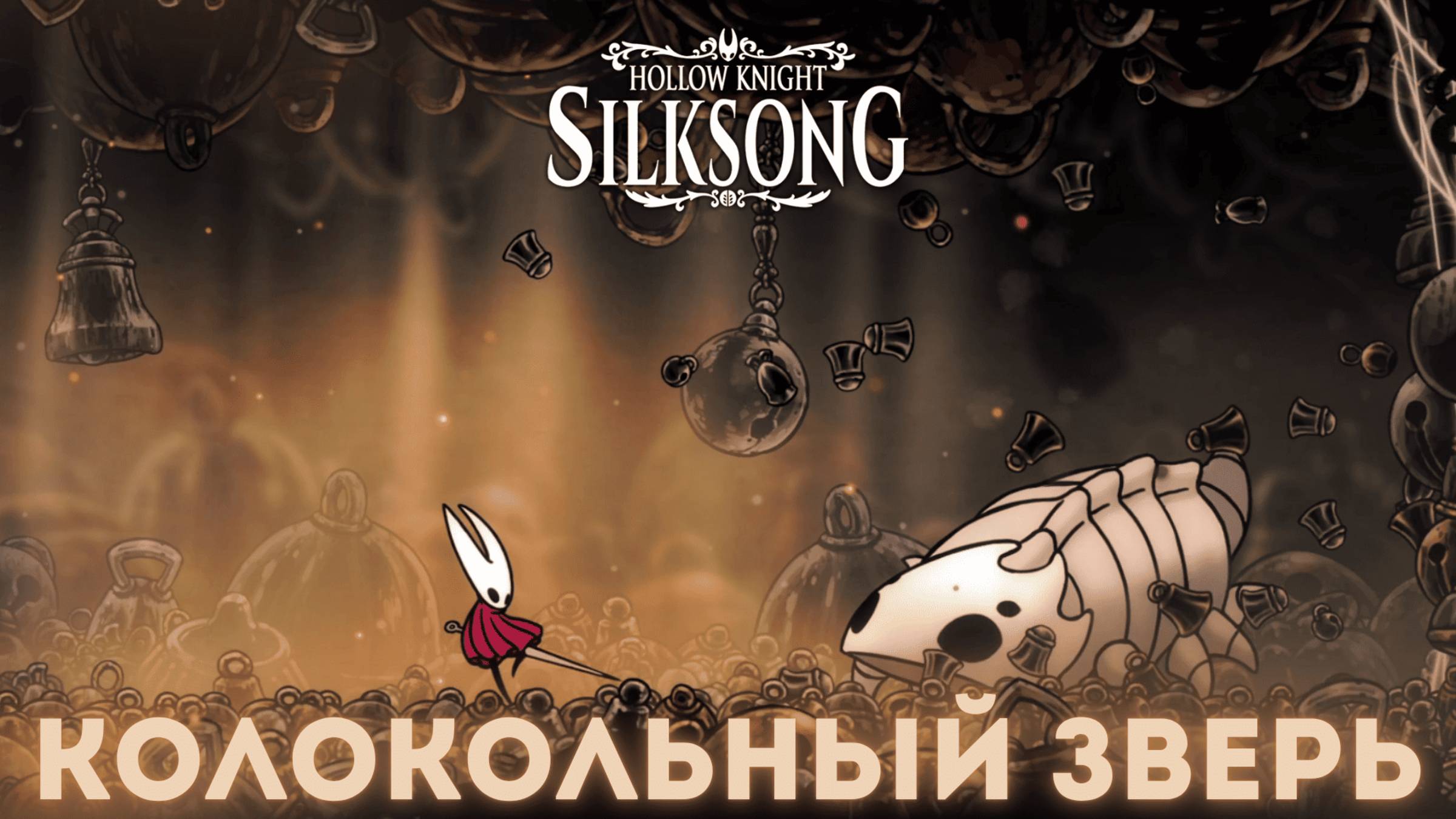 Колокольный зверь - Босс Hollow Knight Silksong