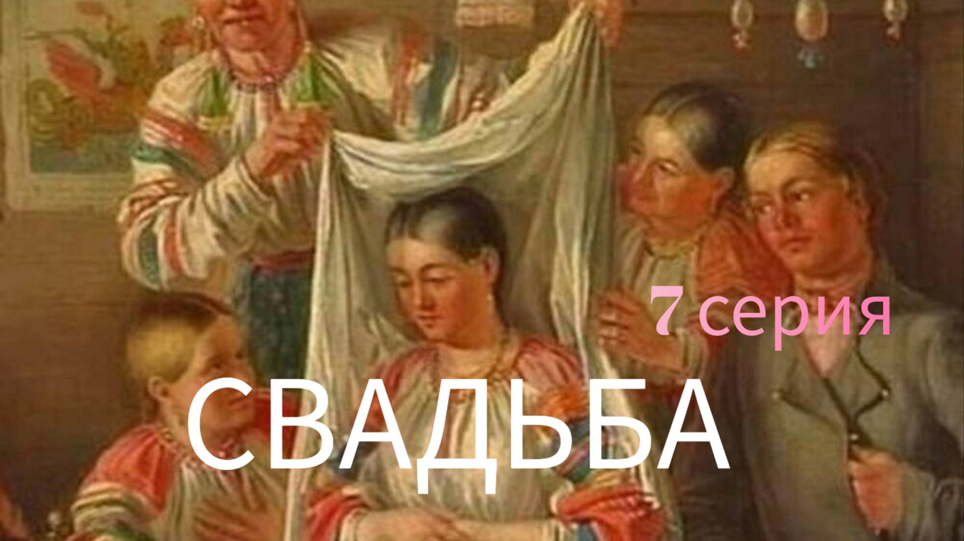 СВАДЬБА 7 серия (Обряд расплетания косы)