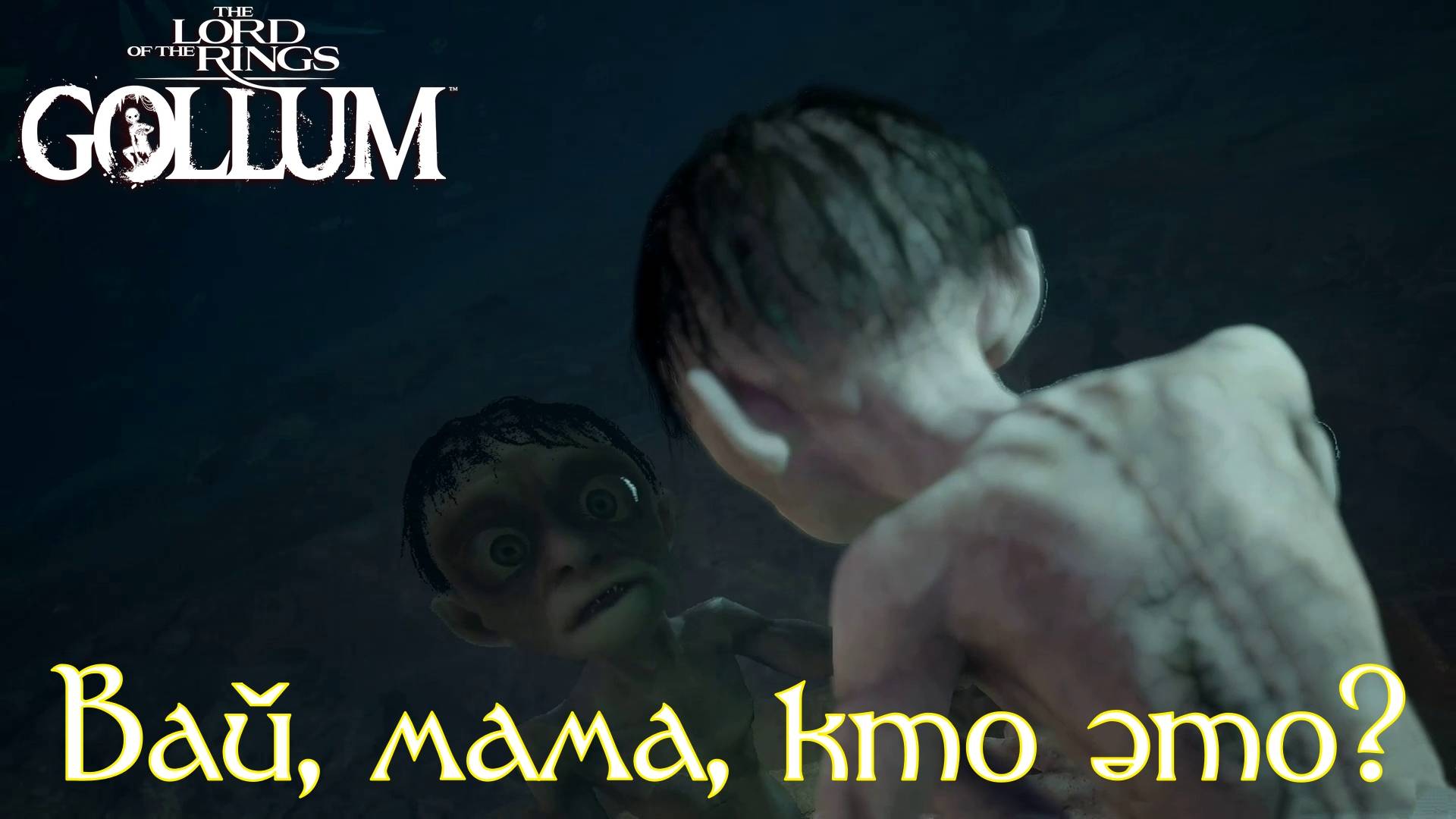 The Lord of the Rings: Gollum. Глава 7. "Как рыбка" | Космонавт Play