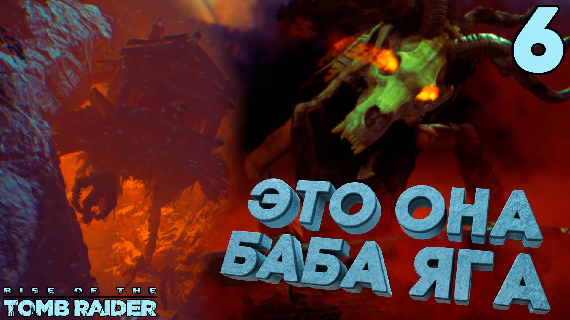 Жуткая Легенда о Бабе Яге [Rise of the Tomb Raider] [ПРОХОЖДЕНИЕ] [6]