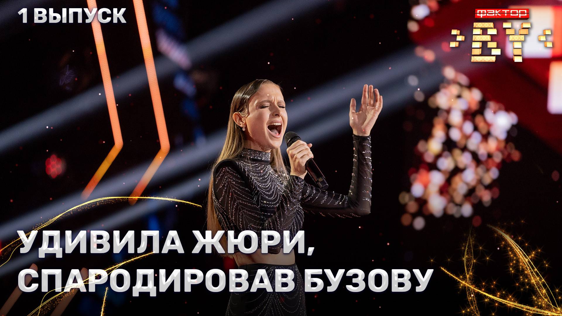 Алина Гулевич — Верю в тебя | ФАКТОР.BY | 5 сезон | 1 выпуск