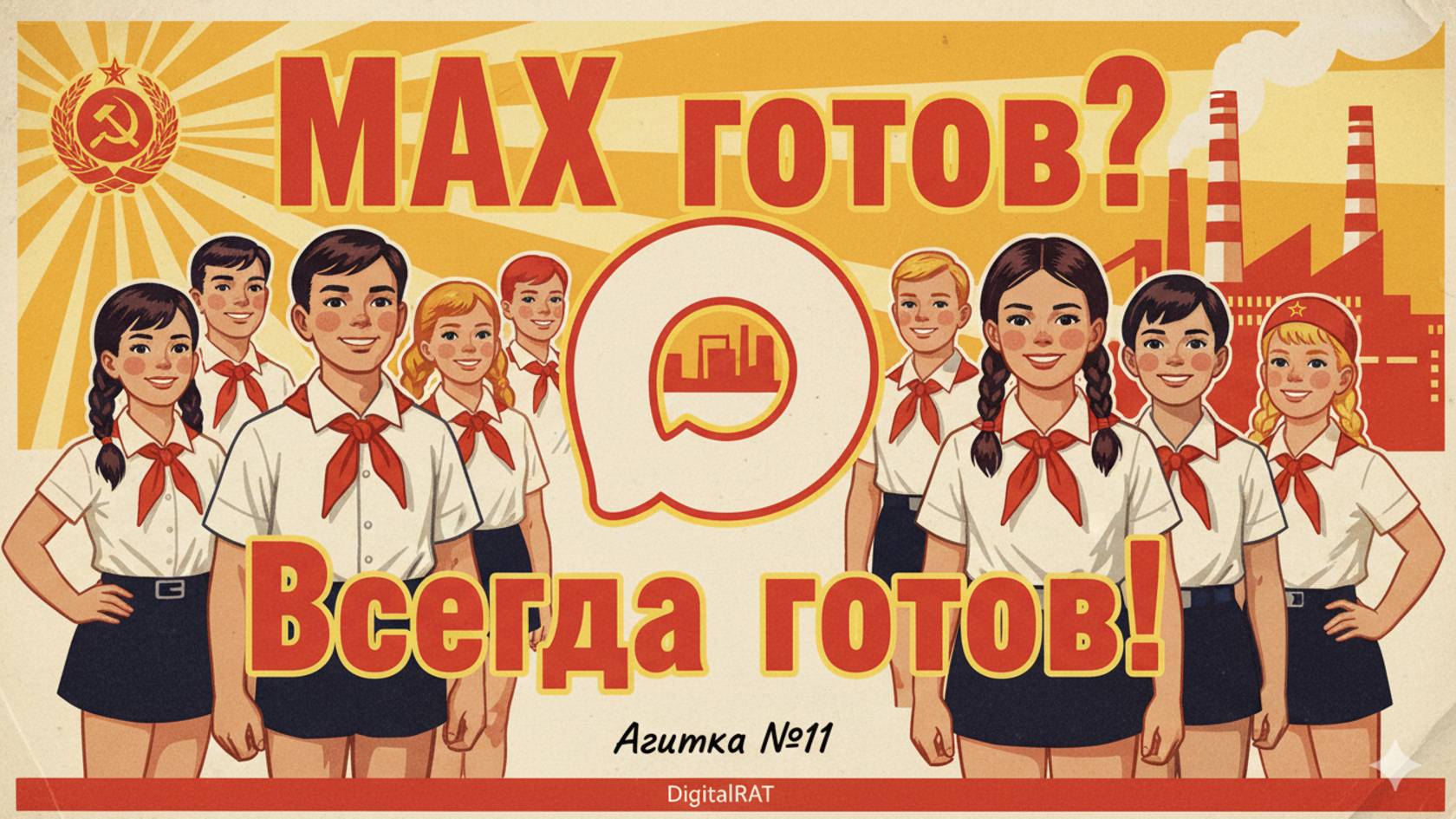 Агитка №11 - Все в MAX!