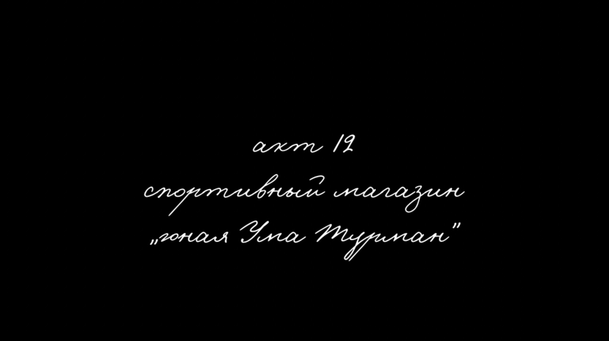 Утиль 12: спортивный магазин «юная Ума Турман»