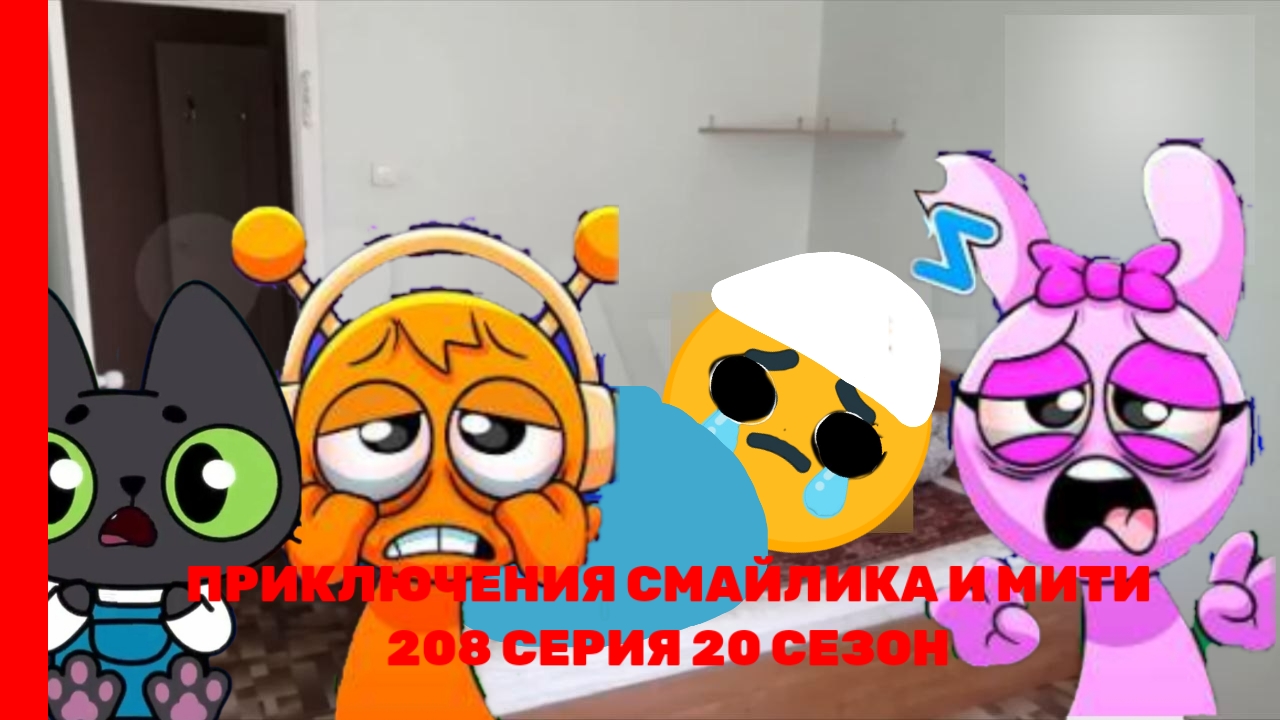 Приключения Смайлика и Мити Тигра рокерша 208 СЕРИЯ 20 сезон Новый сезон