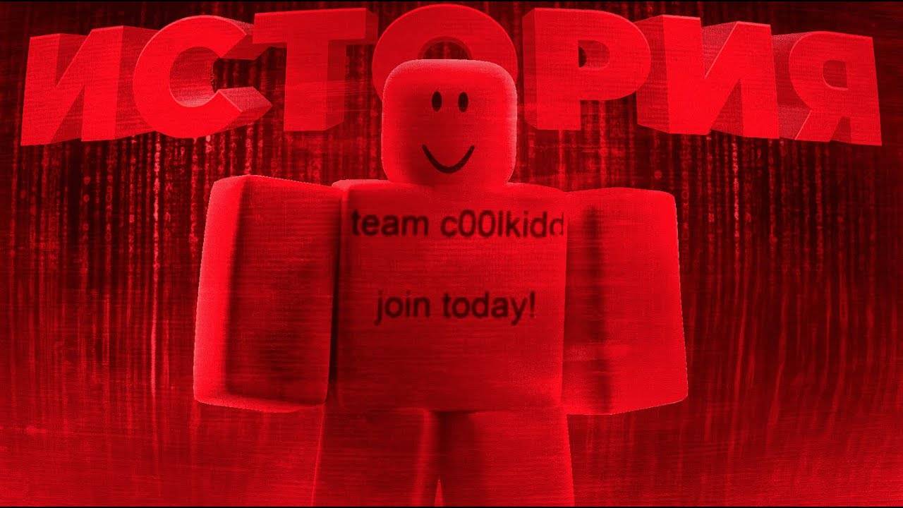 c00lkidd - История Тайного Хакера (1)