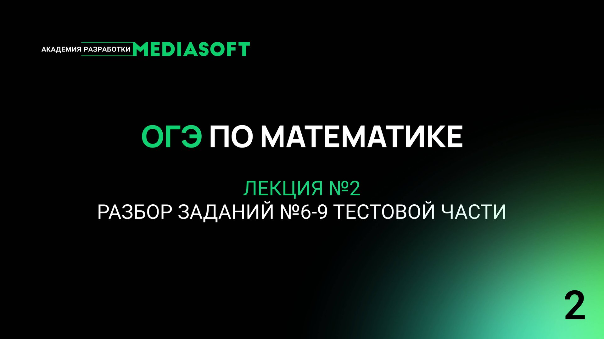ОГЭ по Математике. Занятие №2. Разбор заданий №6-9 тестовой части