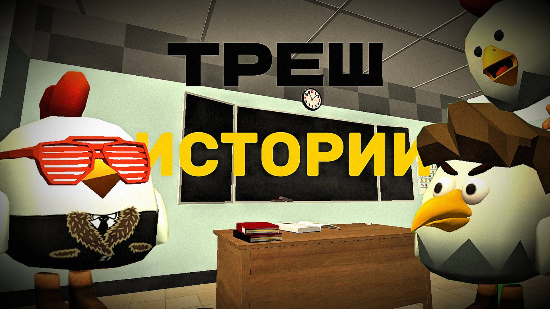 🤣ТРЕШ ИСТОРИИ ИЗ ШКОЛЫ⚡*B3 PLAY*