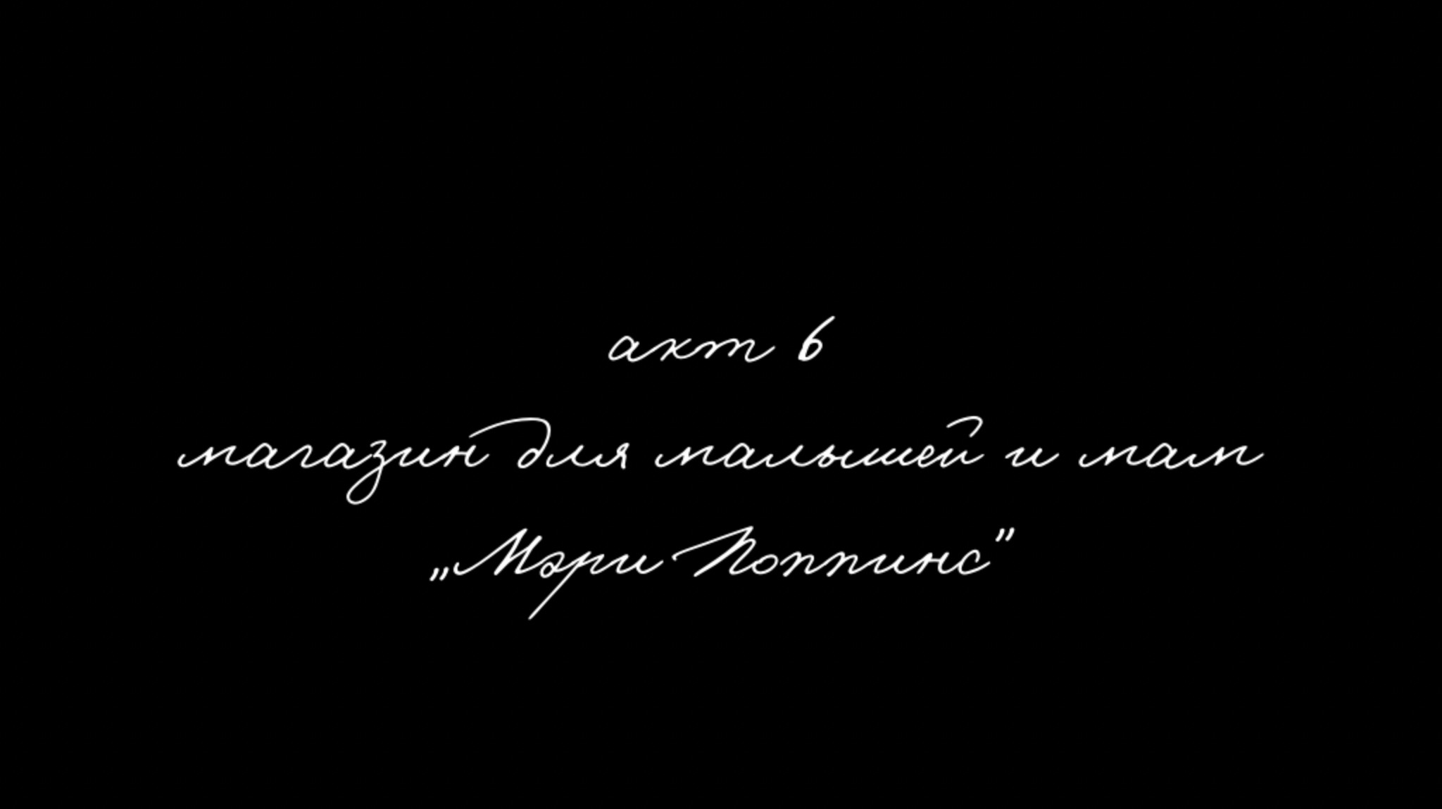 Утиль 6: магазин для малышей и мам «Мэри Поппинс»