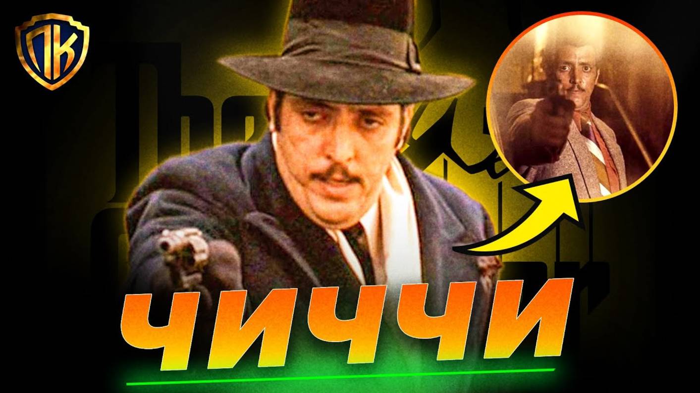 КТО ТАКОЙ ВИЛЛИ ЧИЧЧИ И ПОЧЕМУ ЕГО НЕ БЫЛО В КРЕСТНЫЙ ОТЕЦ 3？