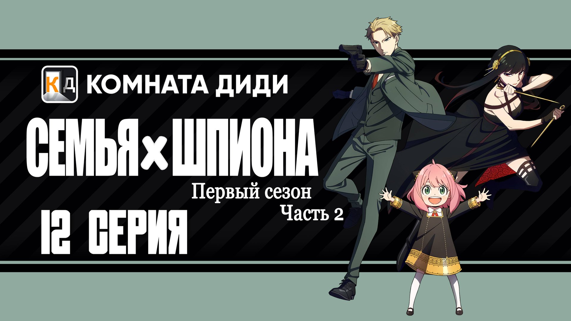 Семья шпиона / Spy x Family 2 часть - 12 серия 1 сезон [КОМНАТА ДИДИ]
