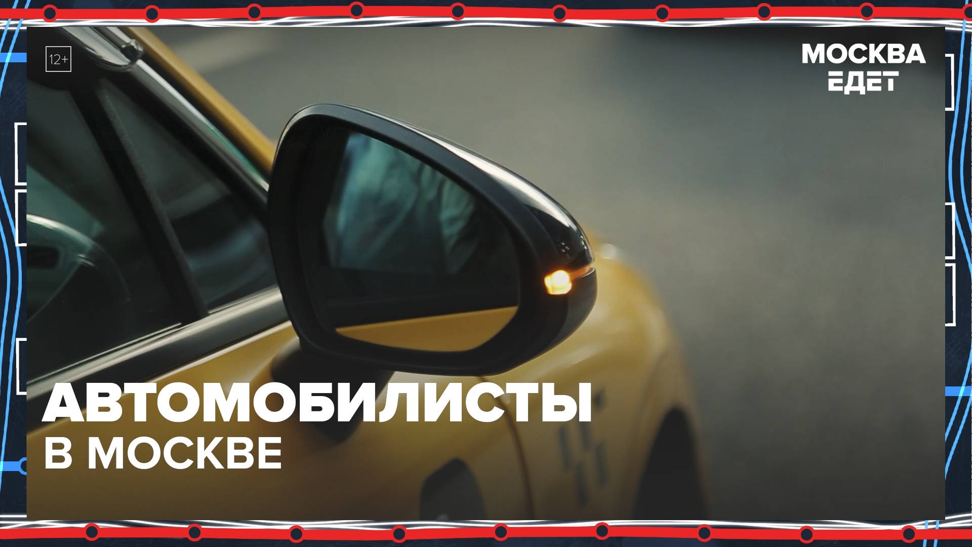 Как водители такси проходят аттестацию? | Москва едет — Москва 24