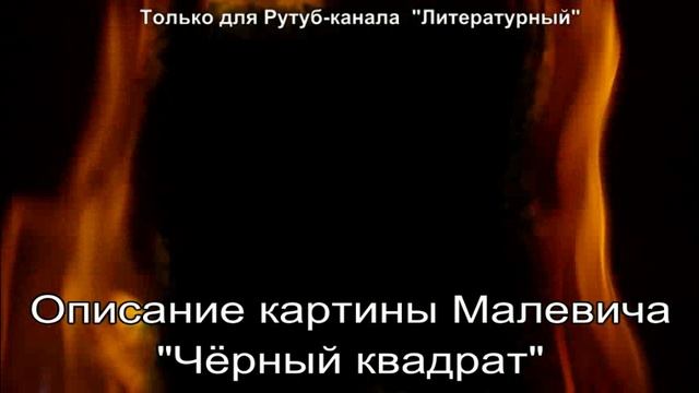 Описание картины "Чёрный квадрат"