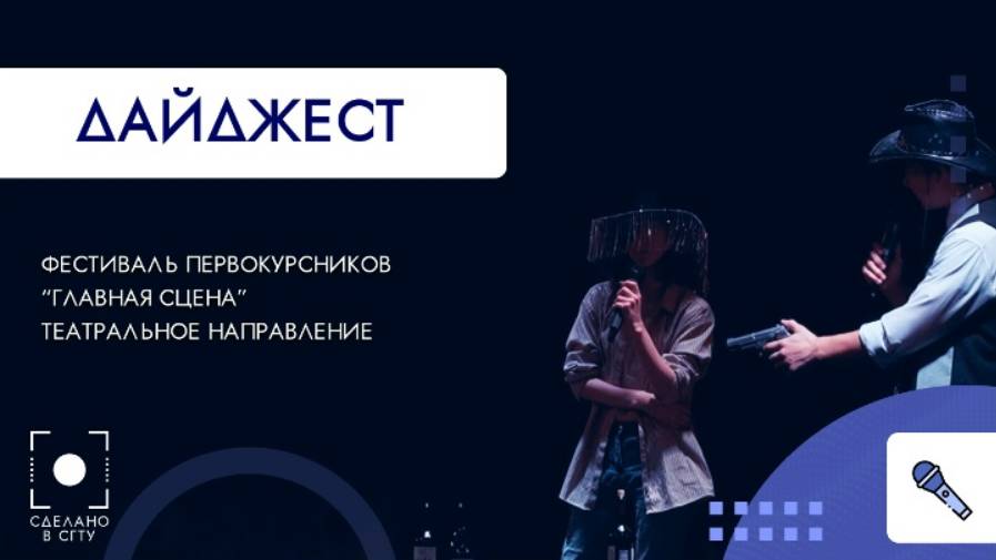 Фестиваль первокурсников "Главная сцена" Театральное направление