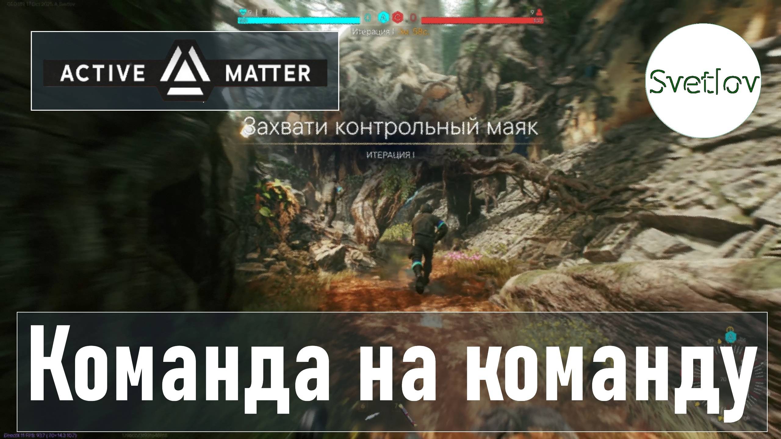 Active Matter Команда на команду