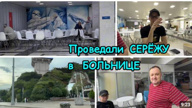 2198 ПРОВЕДАЛИ СЕРЁЖУ в БОЛЬНИЦЕ\ДЕНЬ в БОЛЬНИЦЕ\ОЗОН ПОКУПКИ\в МАГАЗИНЕ влог МОСКВА