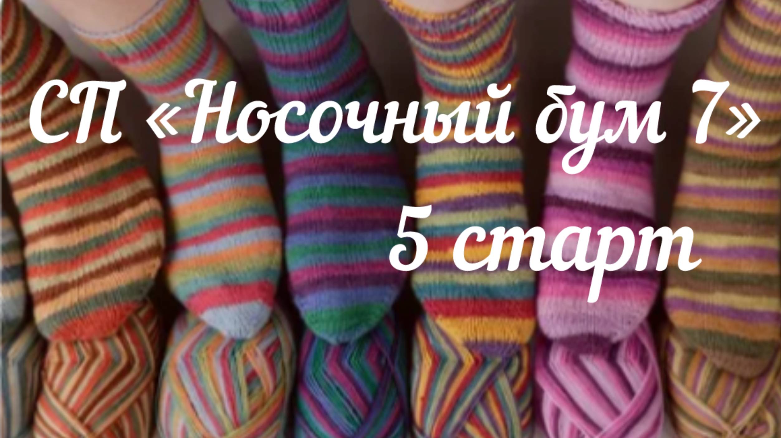 СП «Носочный бум 7» / 5 старт / "Возьми новый моточек"
