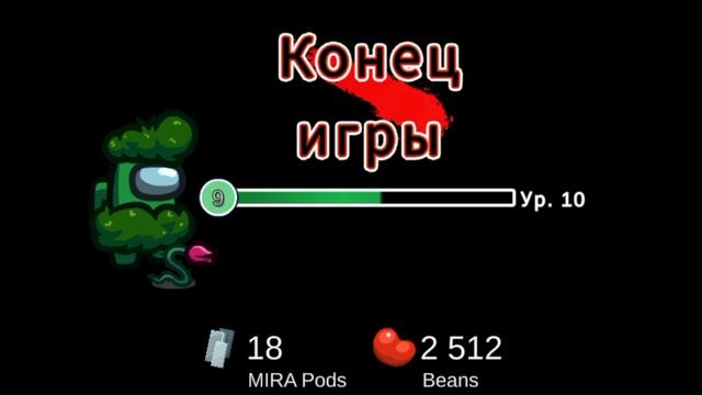 Амонг ас серия 3