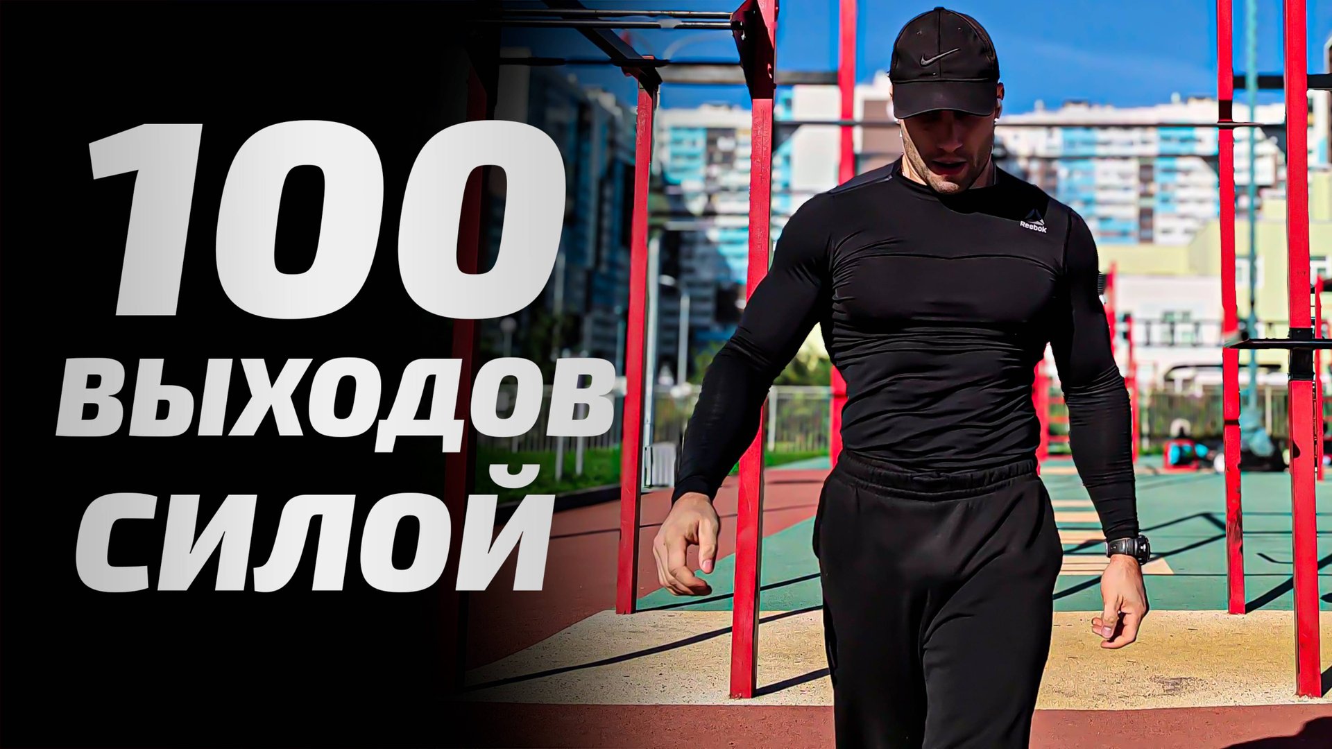 100+ Выходов силой за Минимальное время. (Личный рекорд) #motivation