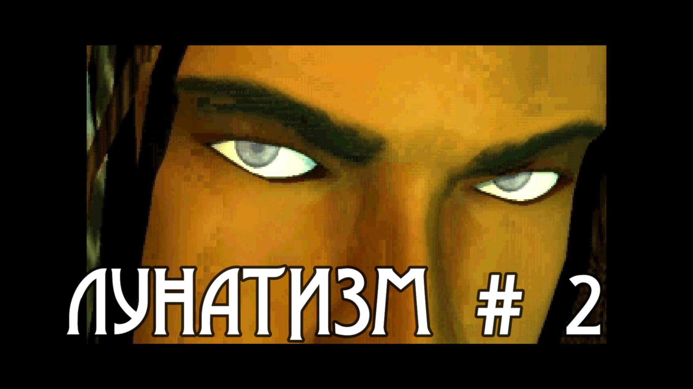 Прохождение японской игры Lunacy 1996 (Лунатизм), часть вторая. Погрузитесь в древнее безумие:)