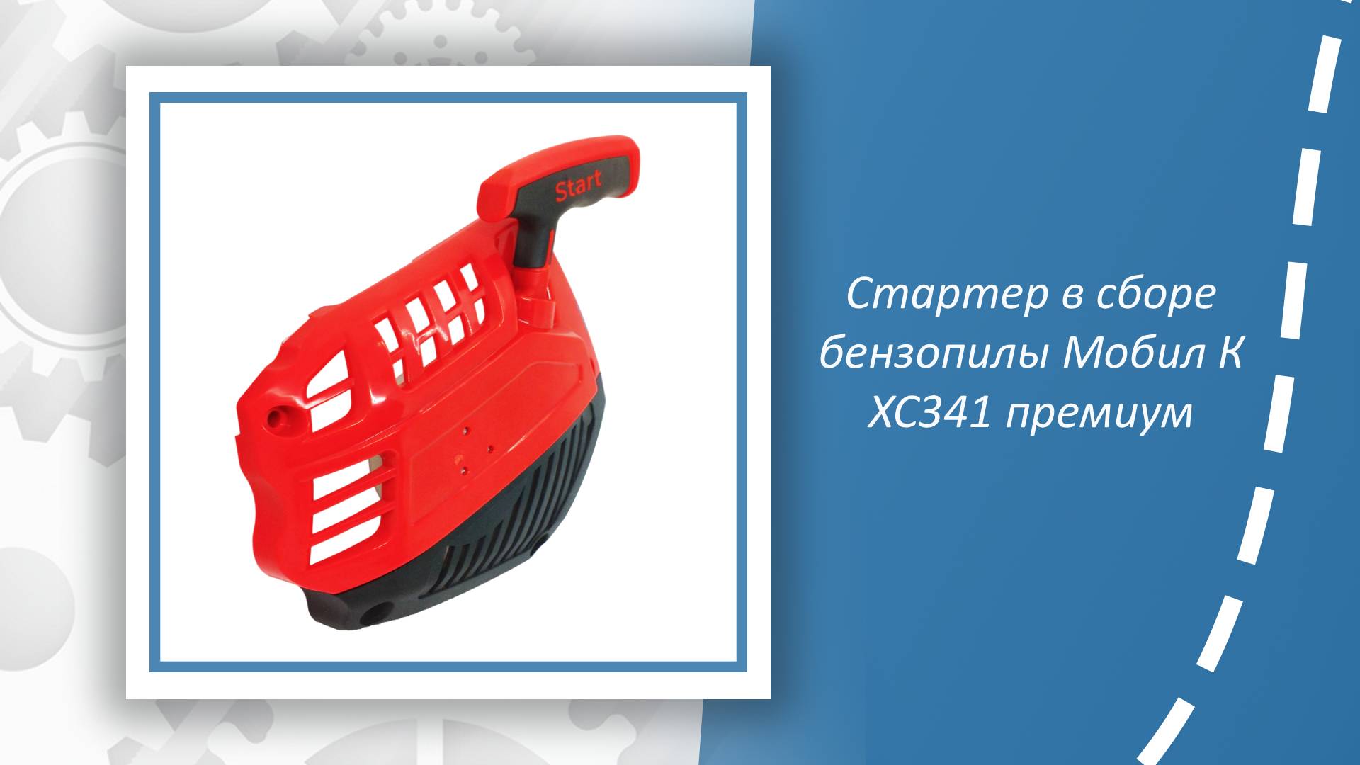 Стартер в сборе бензопилы Мобил К XC341 премиум