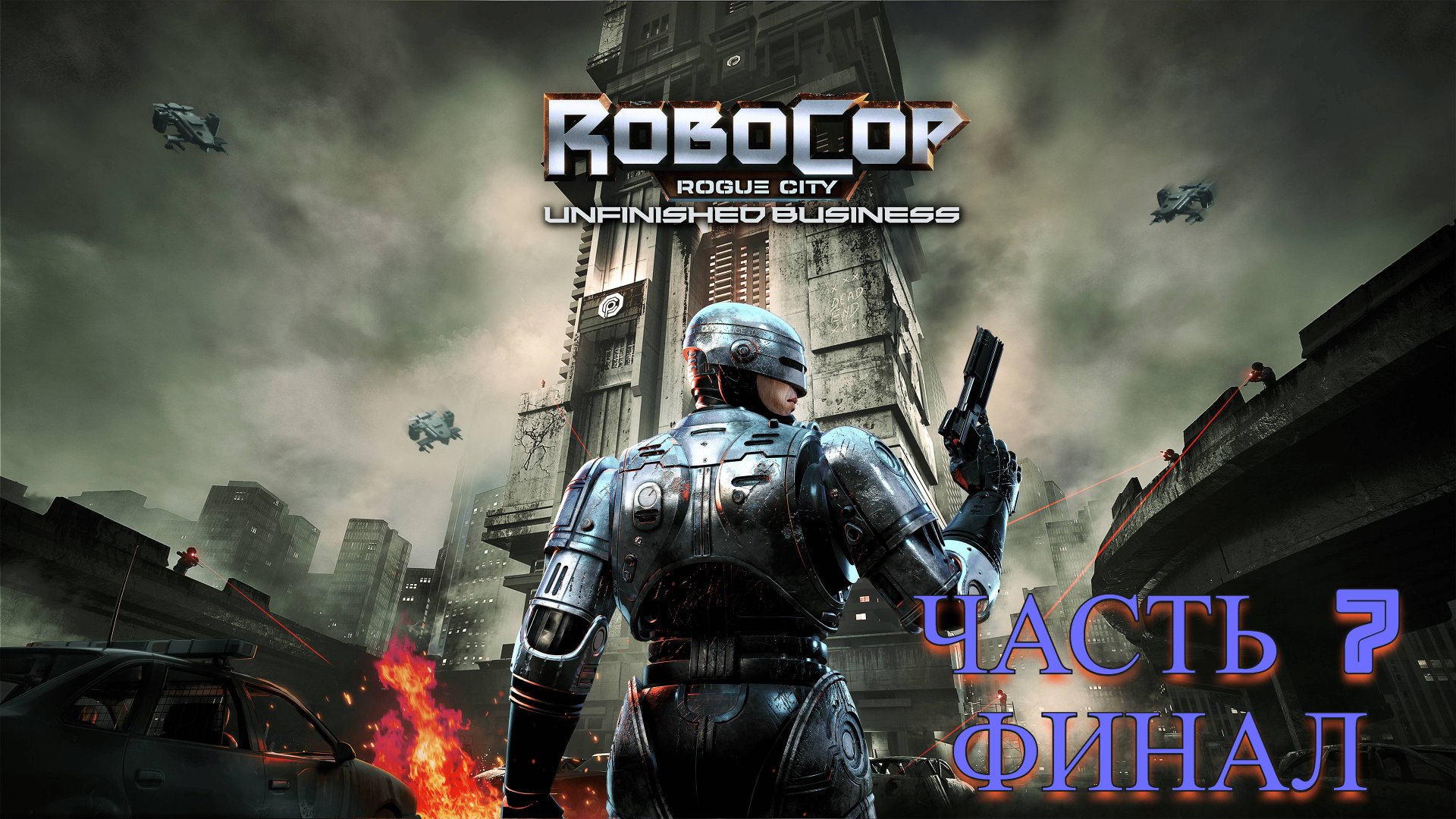 RoboCop Rogue City - Unfinished Business прохождение часть 7 ФИНАЛ