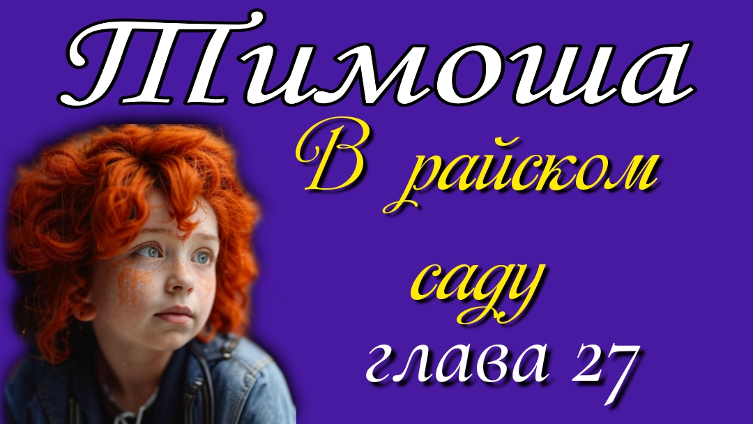 27) В райском саду
