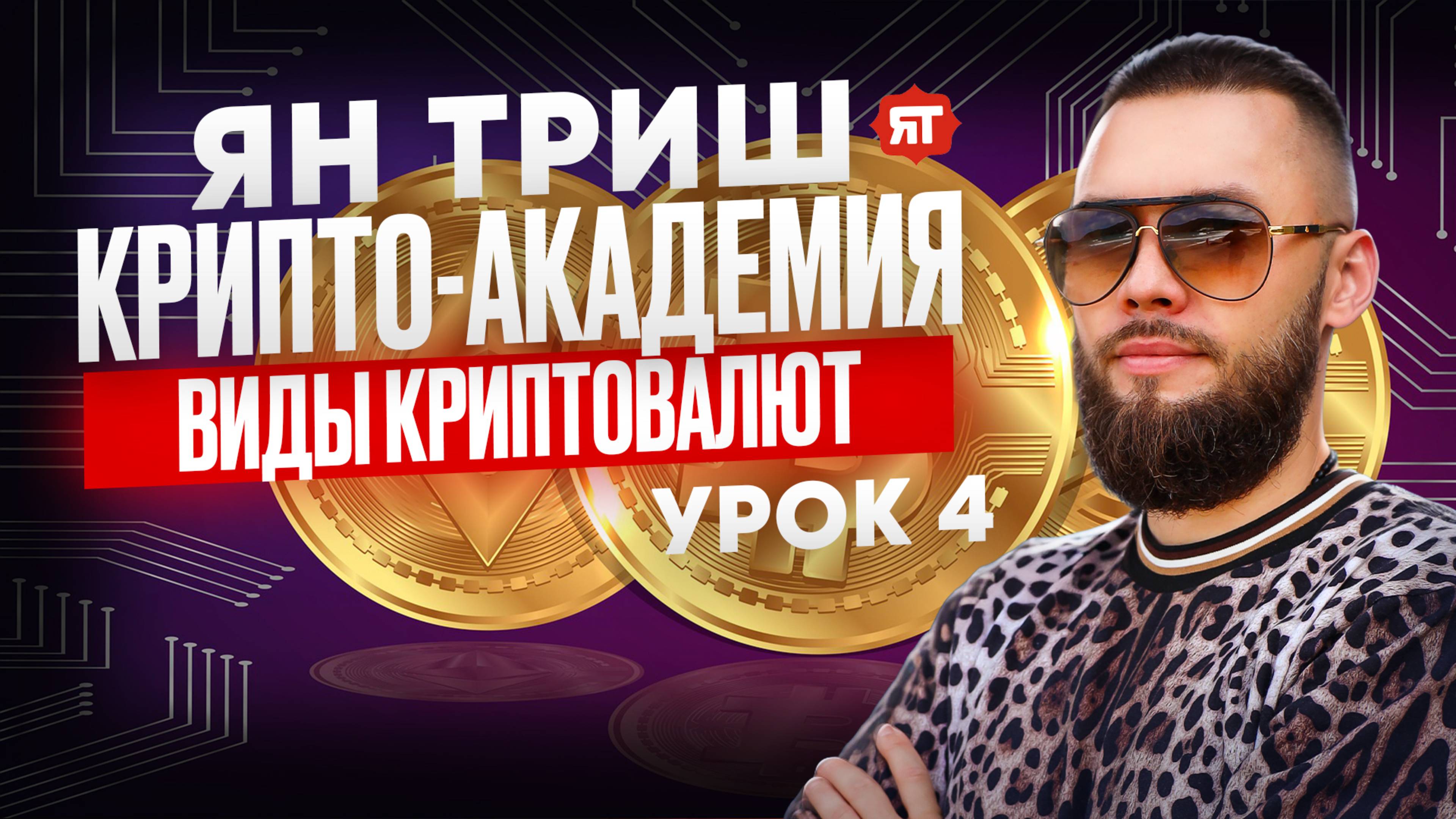 Крипто-академия - Урок 4 - Виды криптовалют