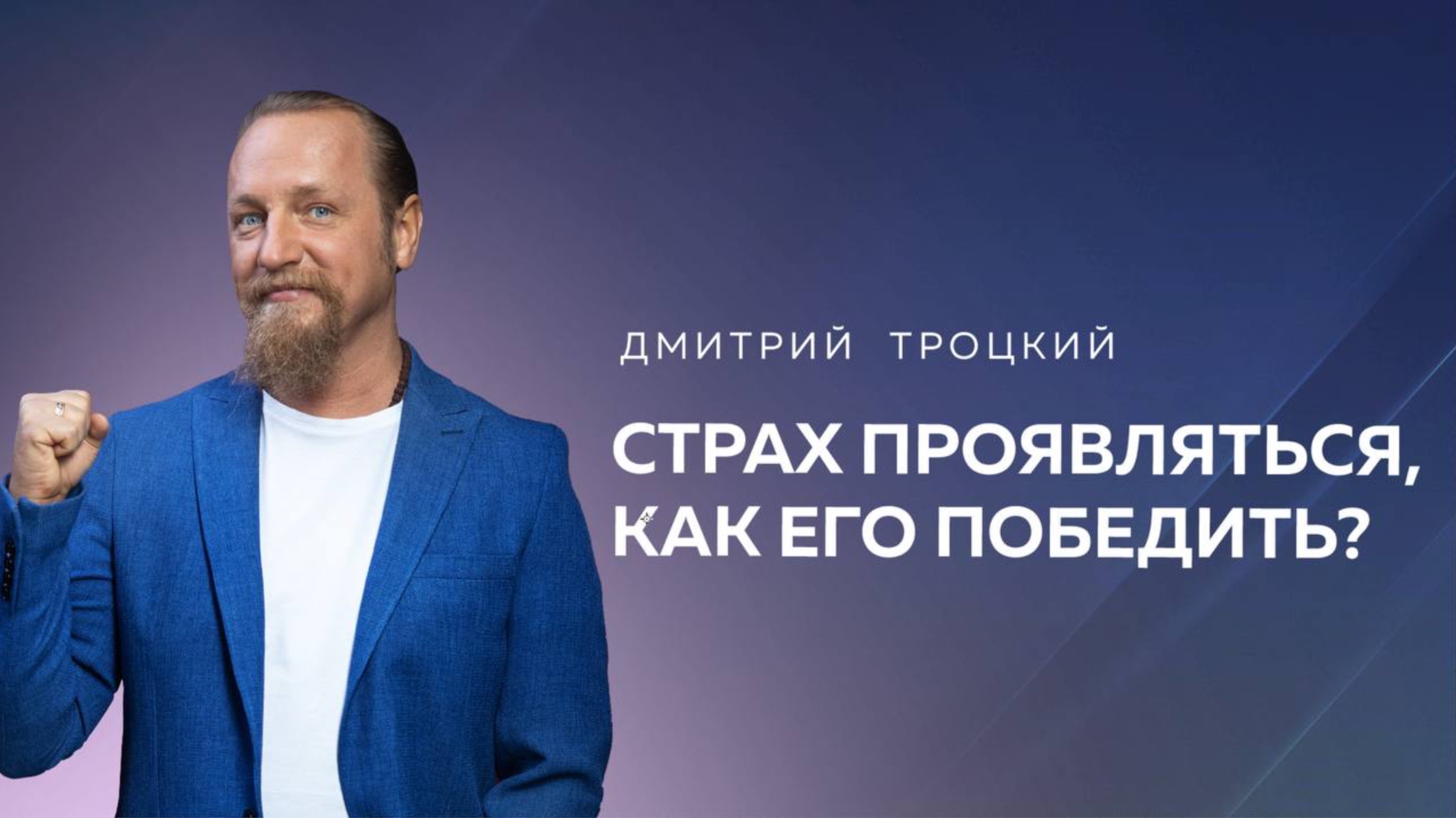 СТРАХ ПРОЯВЛЯТЬСЯ, КАК ЕГО ПОБЕДИТЬ? Дмитрий Троцкий