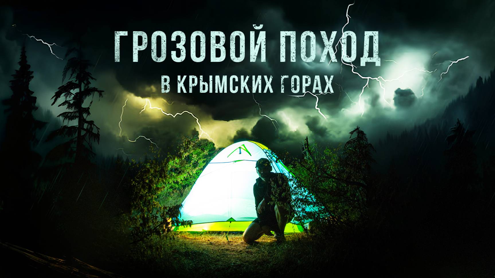 ПЕРЕЖДАЛ ГРОЗУ В ПАЛАТКЕ. ЛИВЕНЬ В КРЫМСКИХ ГОРАХ
