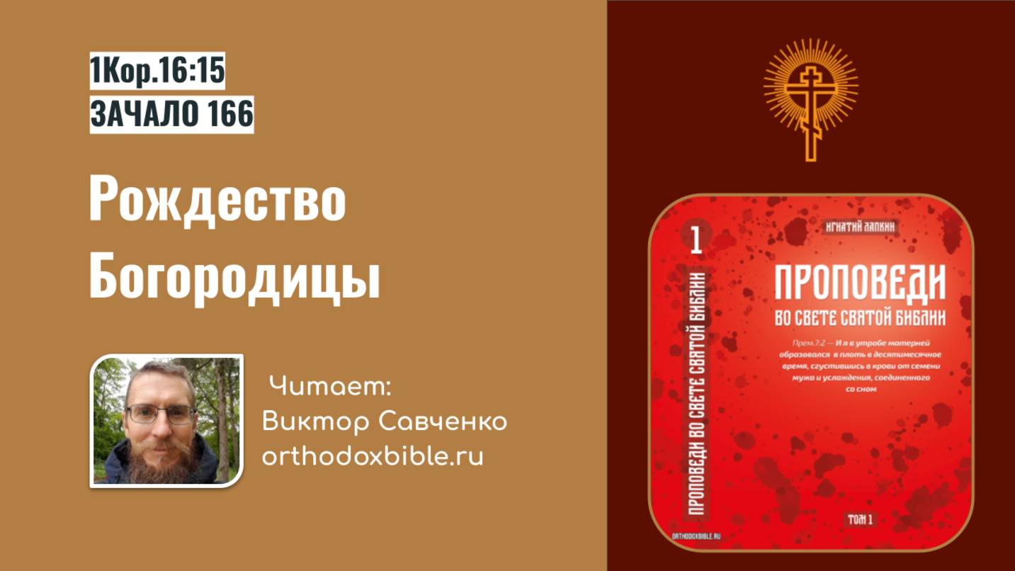 Рождество Богородицы 1Кор.16:15 (Зач. 166) Читает Виктор Савченко