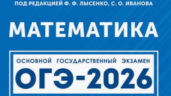 Вариант 11. Часть 1.  Математика. ОГЭ-2026. под ред ЛЫсенко Ф.Ф.