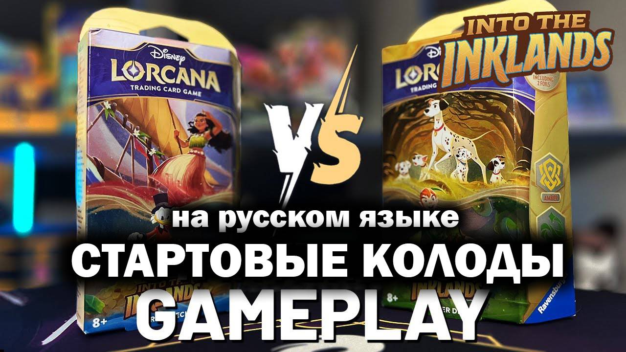 Into The Inklands - геймплей стартовых колод Disney Lorcana / #LorcanaRu