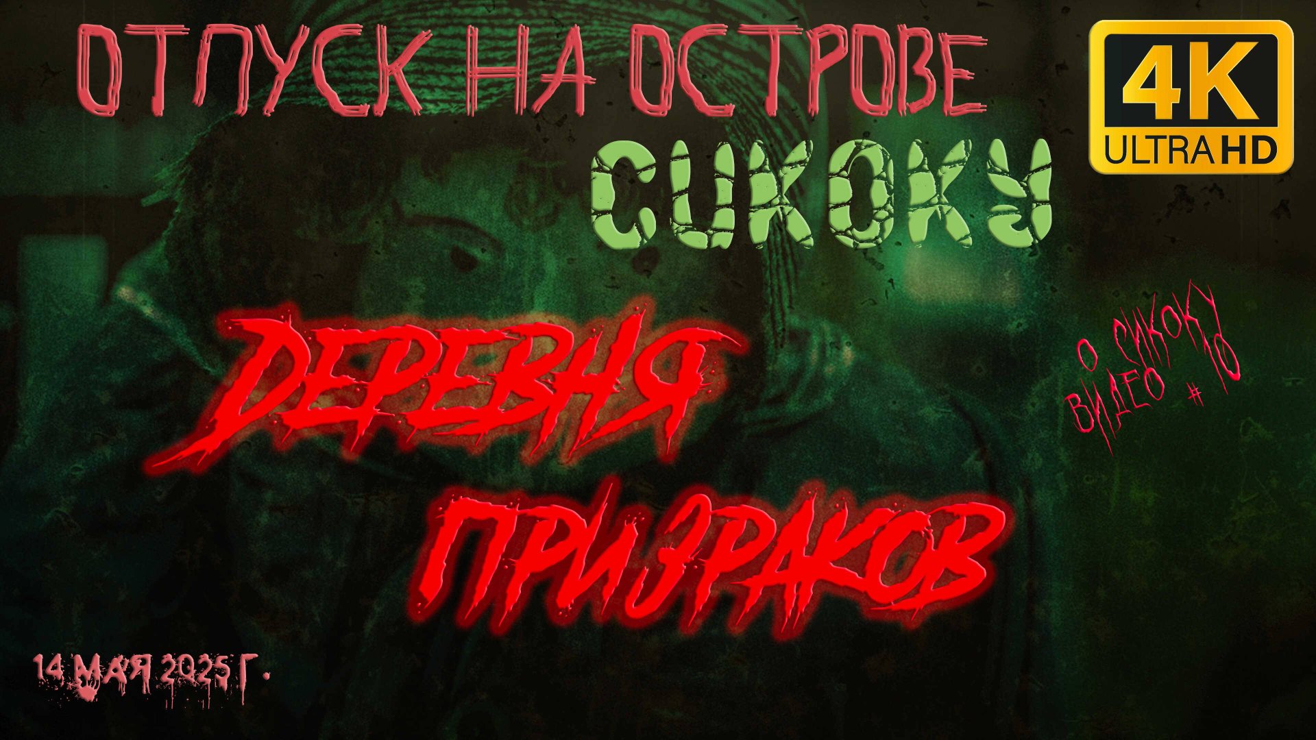 Отпуск на Сикоку. День 8: Горные районы. Заброшенная деревня призраков. 14 мая 2025 г.