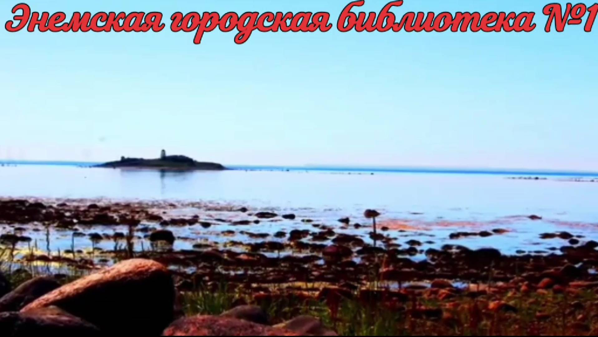 18 октября 2025 г. Слайд-обзор «Самый крупный архипелаг Белого моря – Соловецкие острова». ЭГБ №1