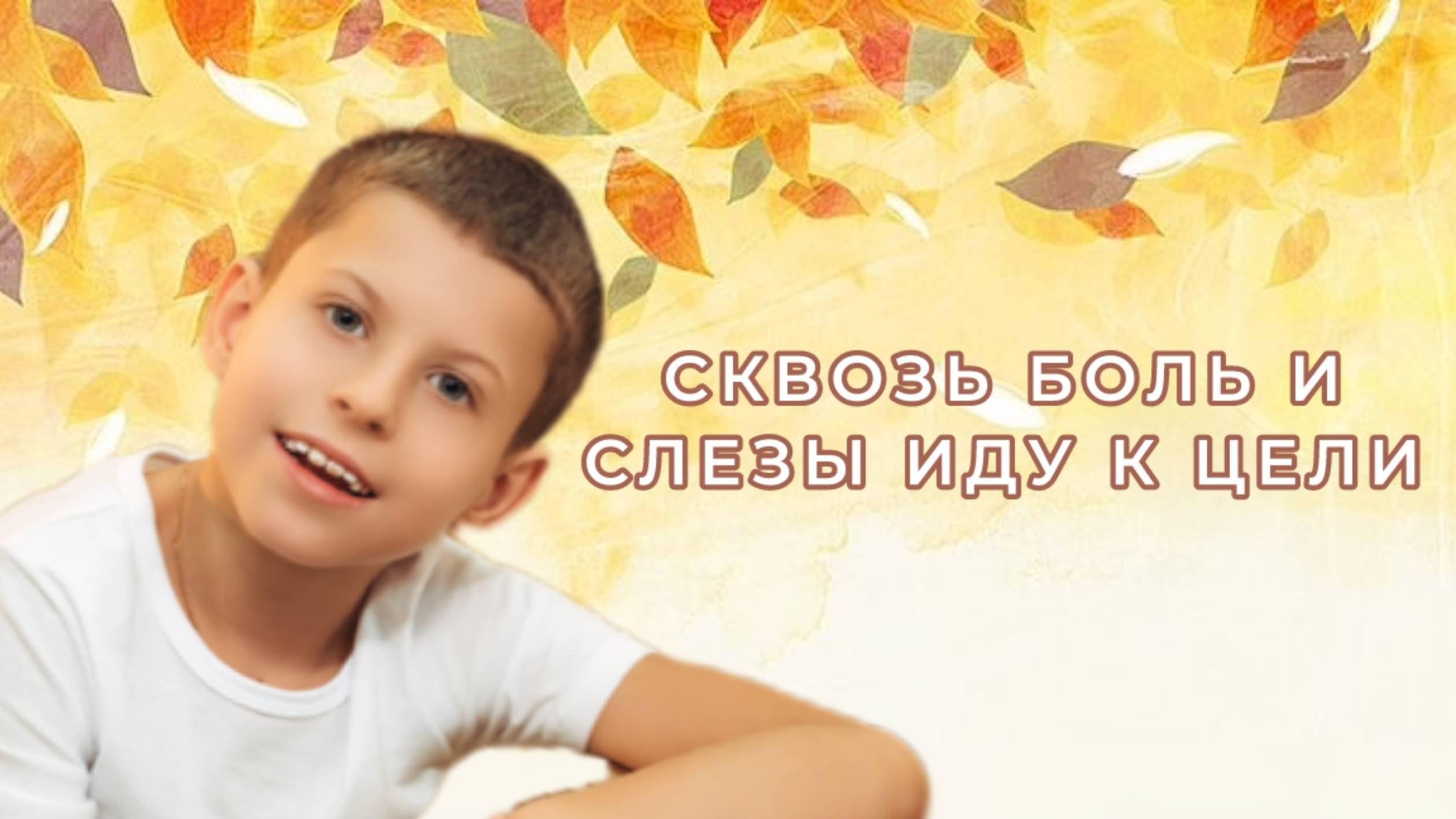 Сквозь боль и слезы иду к цели