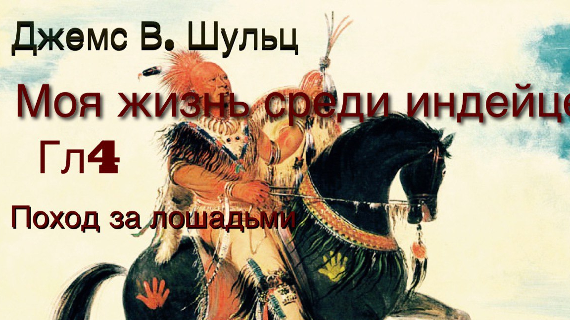 Моя жизнь среди индейцев. Джемс В. Шульц . Глава 4 "Поход за лошадьми" . Читает LenaStar