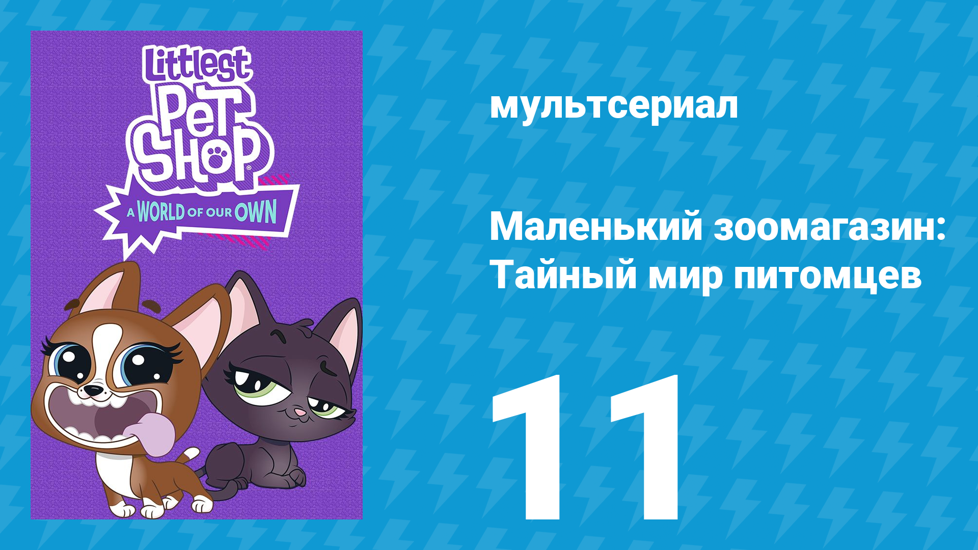 Маленький зоомагазин: Тайный мир питомцев 1 сезон 11 серия (мультсериал, 2017)