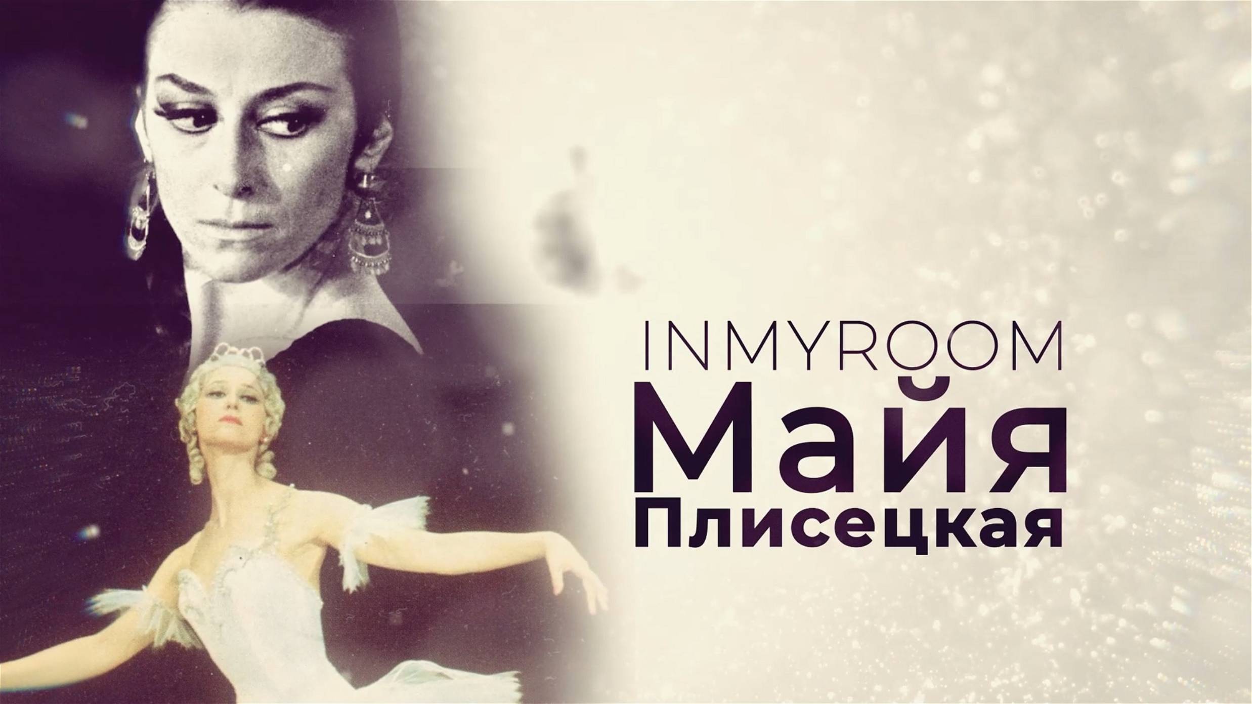 🔥КВАРТИРА Майи Плисецкой: Как жила великая балерина. Честный взгляд и редкие кадры