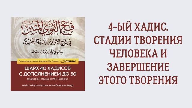 5. 4-ый хадис. Стадии творения человека и завершение этого творения. Шарх 40 хадисов