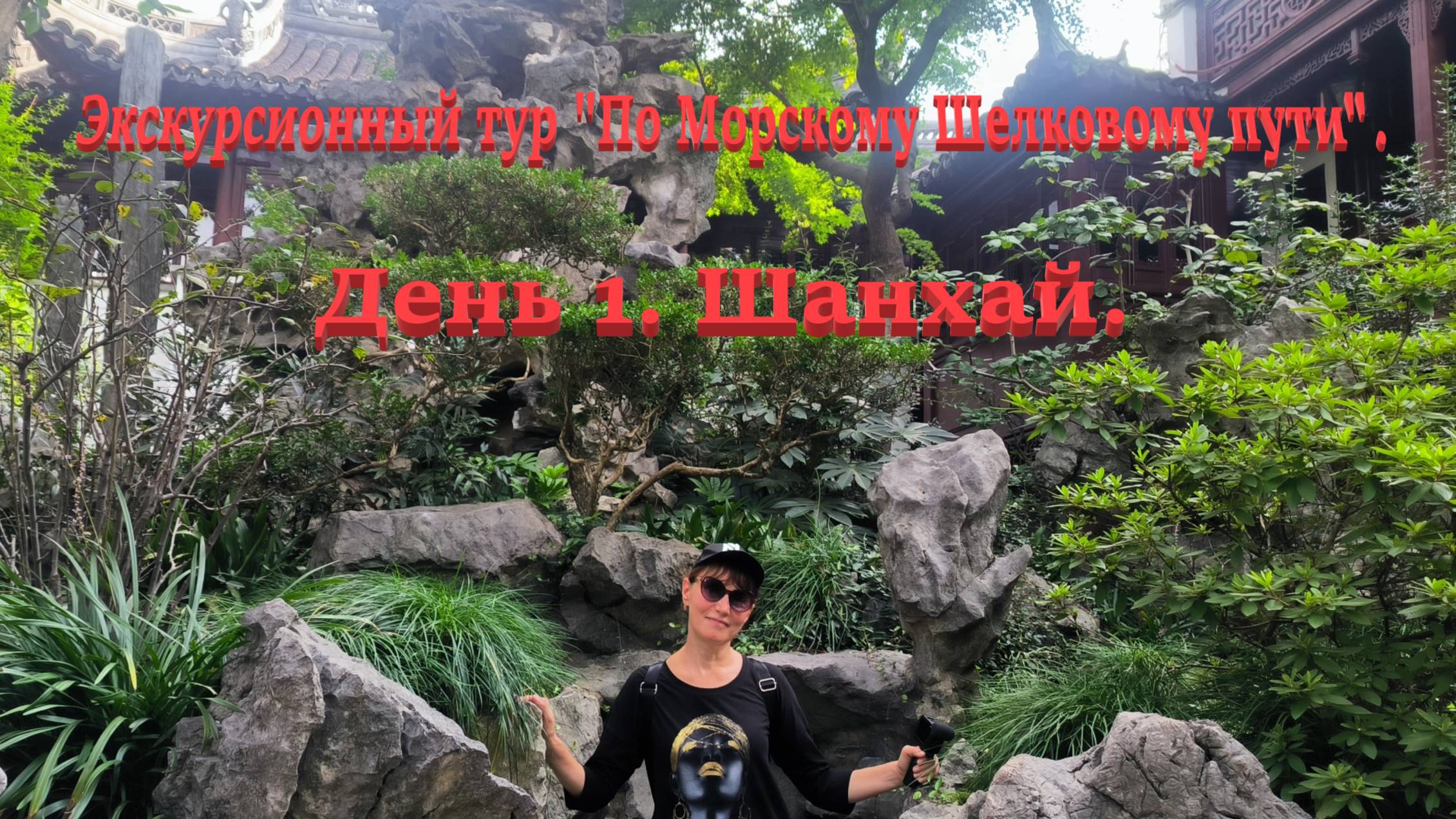 Экскурсионный тур "По Морскому Шелковому пути". День 1. Шанхай.