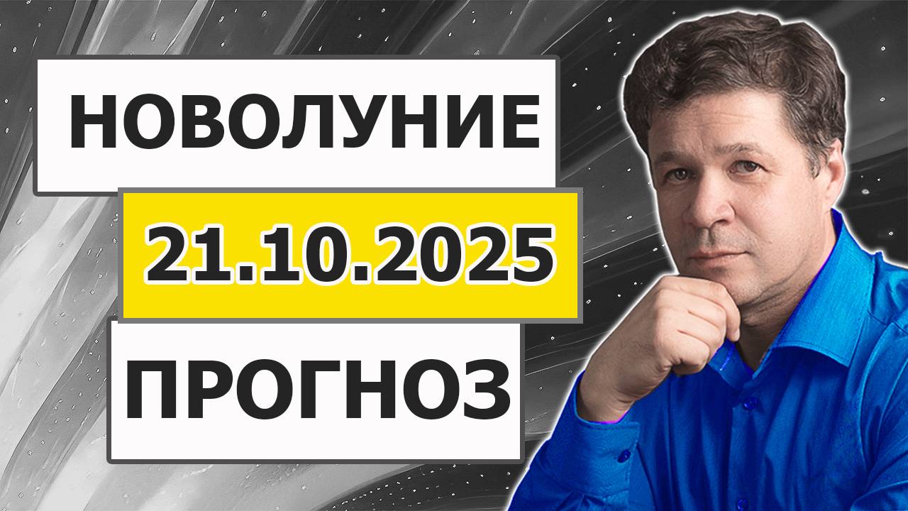 Новолуние 21.10.2025 - астрологический прогноз, гороскоп, проекции планет на Землю