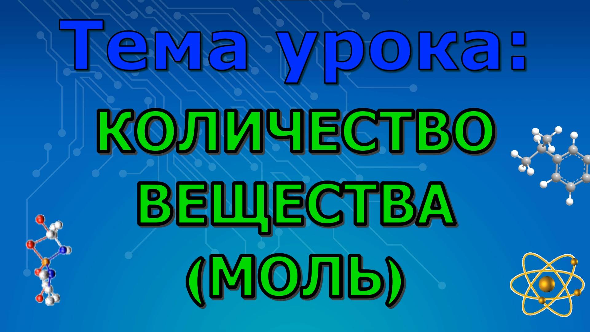 Задачи на моль - задачи на количество вещества (12 урок)