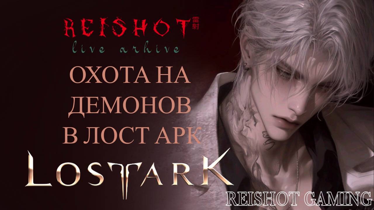 🦊Воскресный Lost Ark - аренимся и страдаем в PVE | Lost Ark Online | охотник на демонов