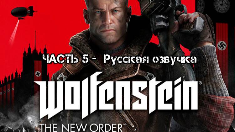 Wolfenstein The New Order часть 5 Русская озвучка.