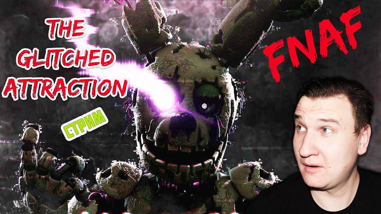 МОХНАТКИ НАНОСЯТ ОТВЕТНЫЙ УДАР  The Glitched Attraction  СТРИМ