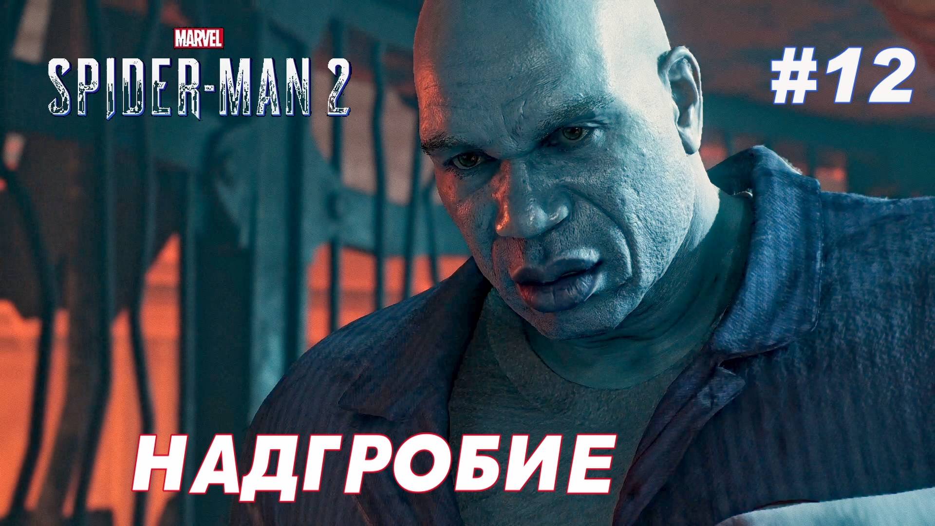 SPIDER-MAN 2 // Прохождение // #12: СПАСТИ НАДГРОБИЕ
