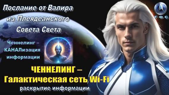 ✨ Послание от Валира из Плеяд: Галактическая сеть Wi-Fi, о существовании которой вы не знали