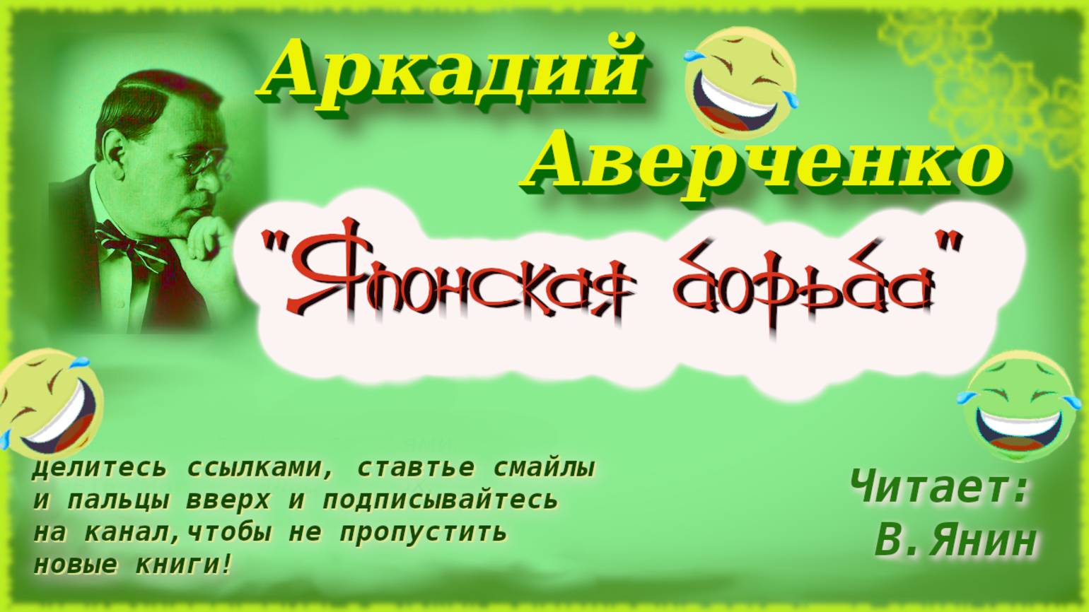 Аркадий Аверченко "Японская борьба"