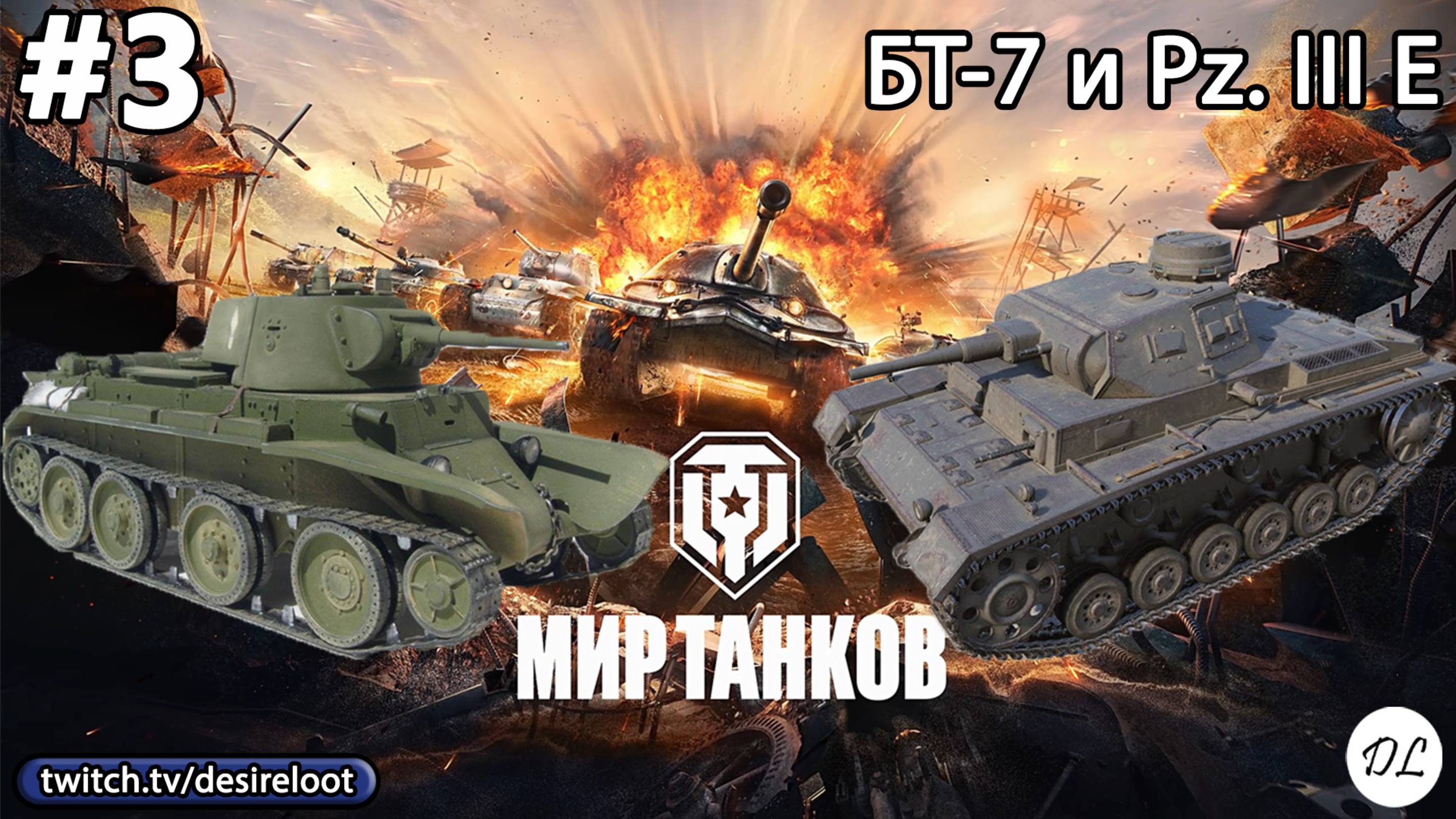 #3 World of tanks. БТ-7 и Pz. III E