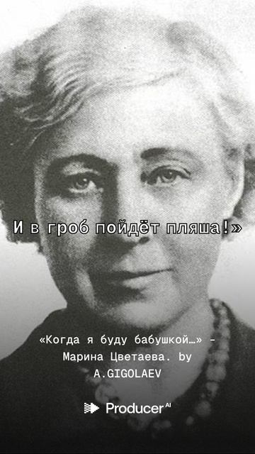 «Когда я буду бабушкой…» - Марина Цветаева.